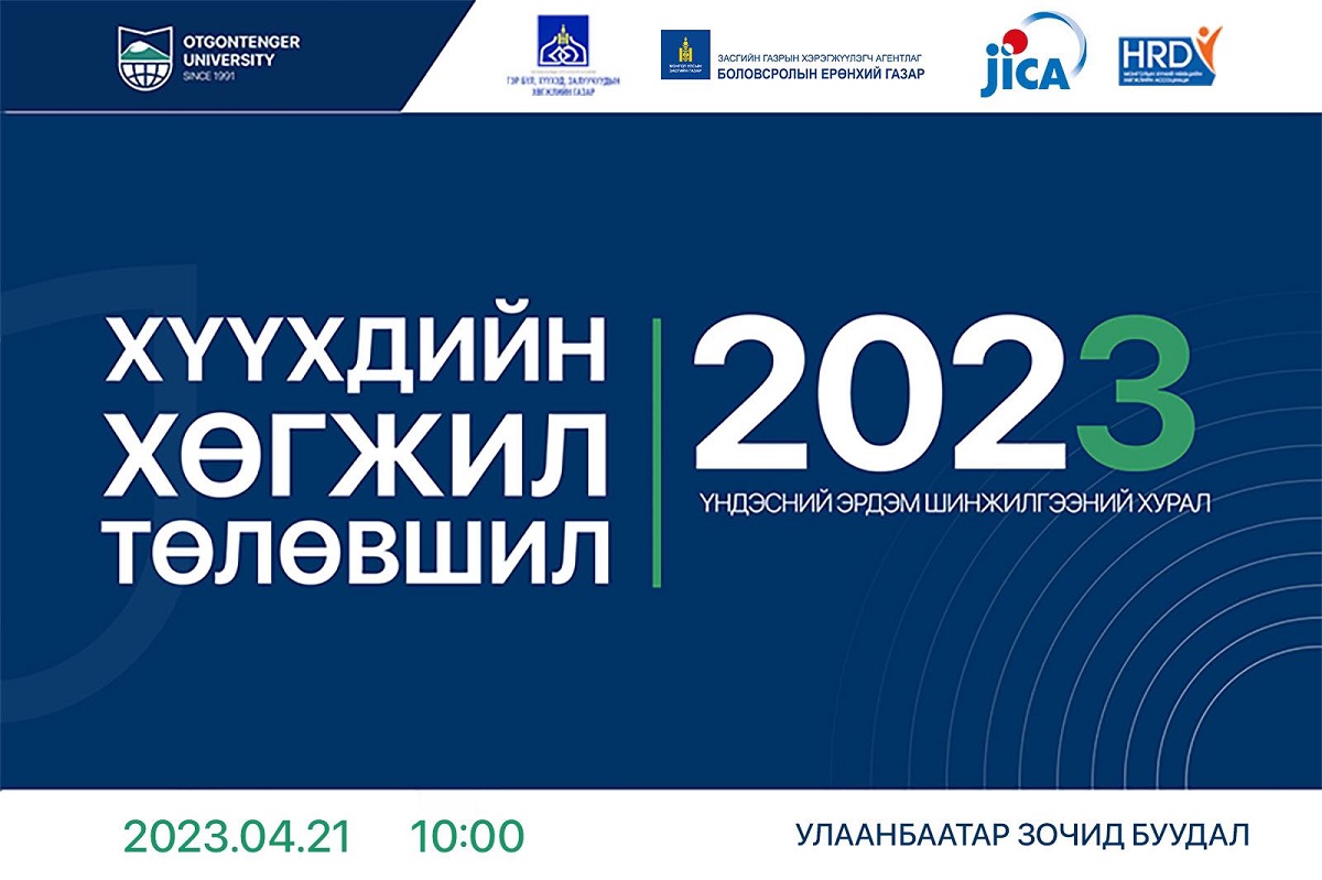 “Хүүхдийн хөгжил, төлөвшил-2023” үндэсний хэмжээний ЭШХ зохион ...