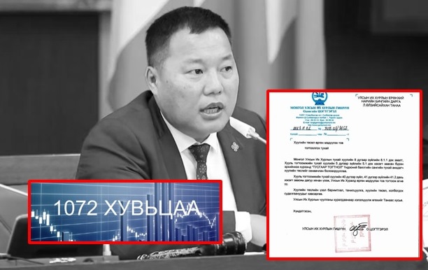 Одонгийн Цогтгэрэлийн өргөн барьсан баялгийн хуулийг олноороо дэмжээд ...