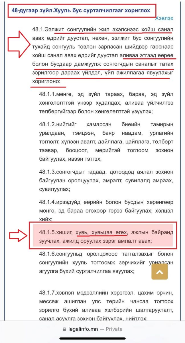 Эрх баригч МАН УИХ ын сонгуулийн тухай хуулийг зөрчөөд эхлэв үү