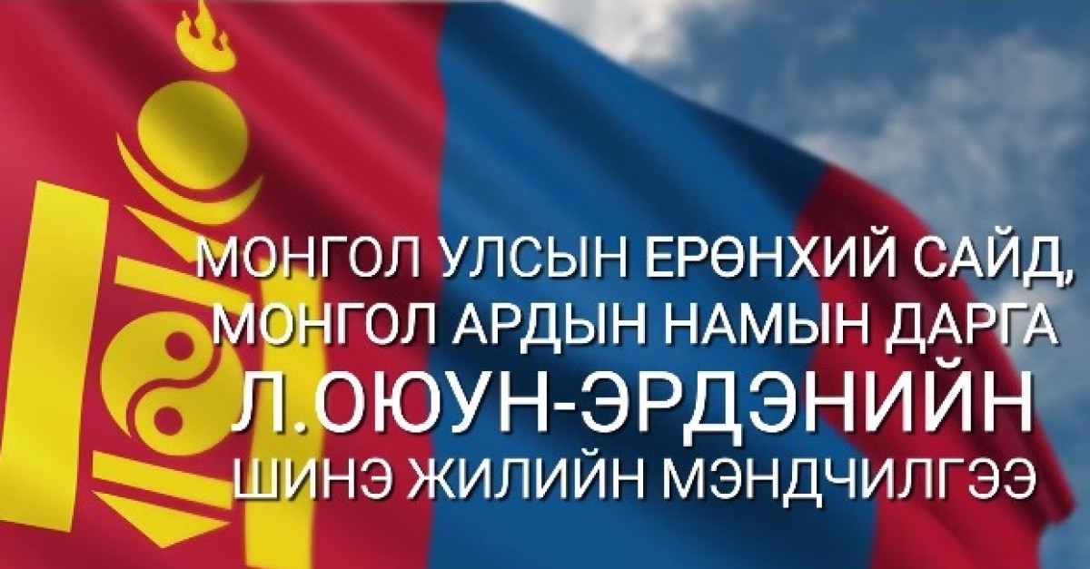 Ерөнхий сайд Л Оюун Эрдэнэ ард түмэндээ хандан Шинэ жилийн мэндчилгээ