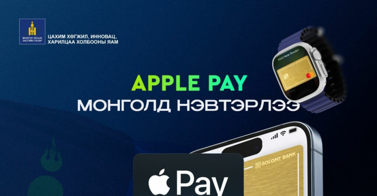 Apple Pay Монголд нэвтэрлээ