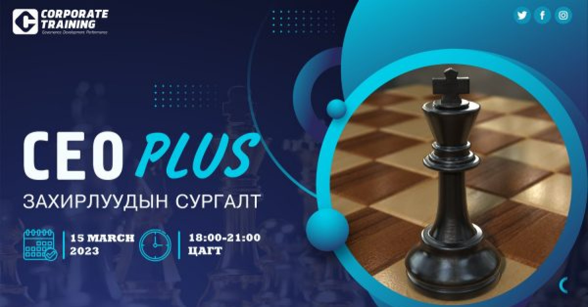 CEO PLUS – Захирлуудад зориулсан сургалт энэ сарын 15-нд эхэлнэ